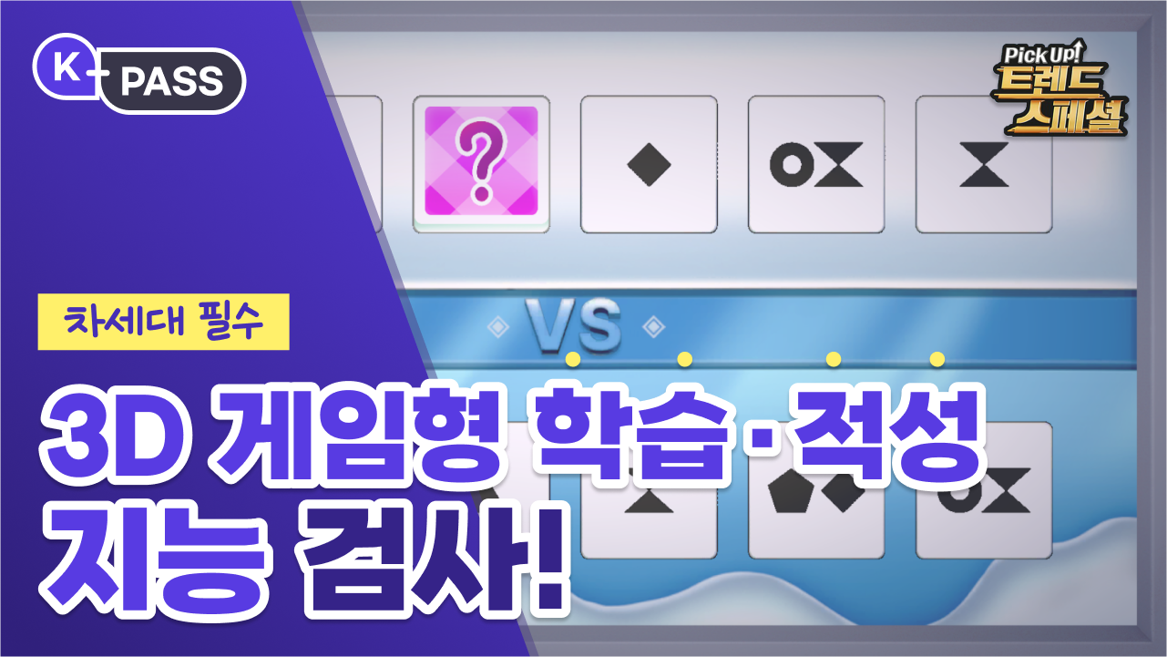 뇌 기반 재능 발굴의 시작 케이패스(K-PASS)