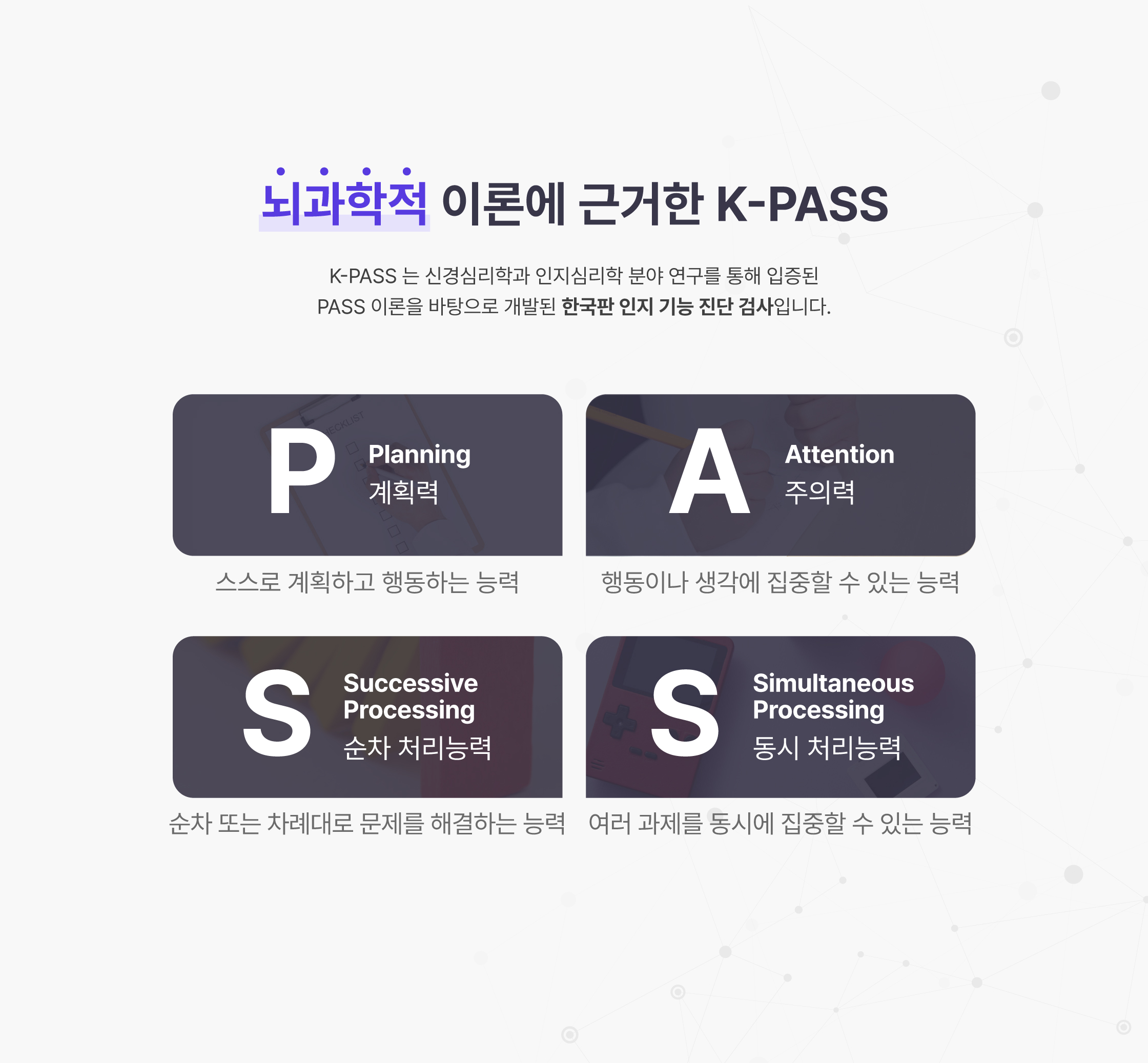 뇌 기반 재능 발굴의 시작 케이패스(K-PASS)