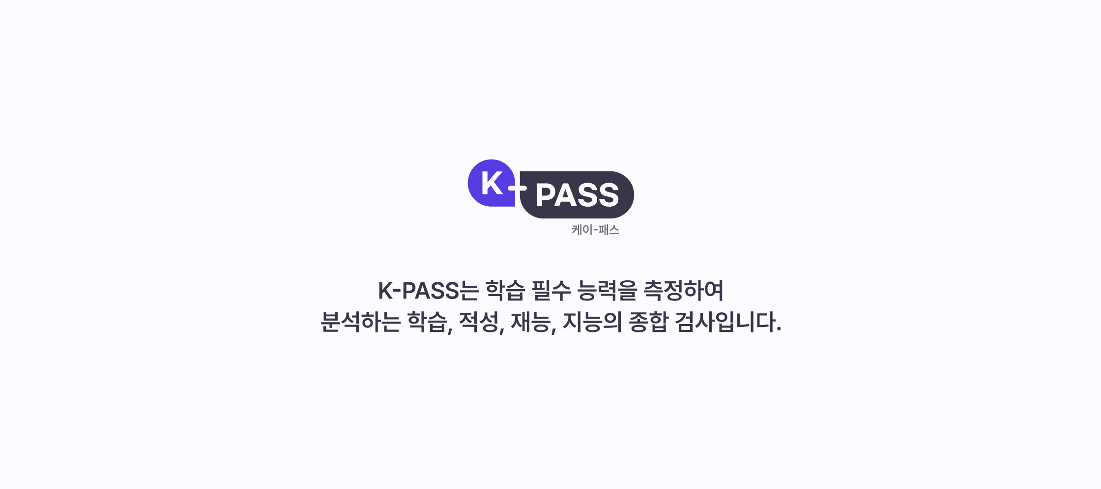 뇌 기반 재능 발굴의 시작 케이패스(K-PASS)